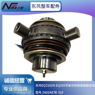 东风EQ2102N EQ245军车牙嵌式自锁差速器总成2402A07B-315-阿里巴巴