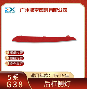 适用于宝马5系G38后杠反光片 示宽灯后杠假灯后杠侧灯63147388765-阿里巴巴