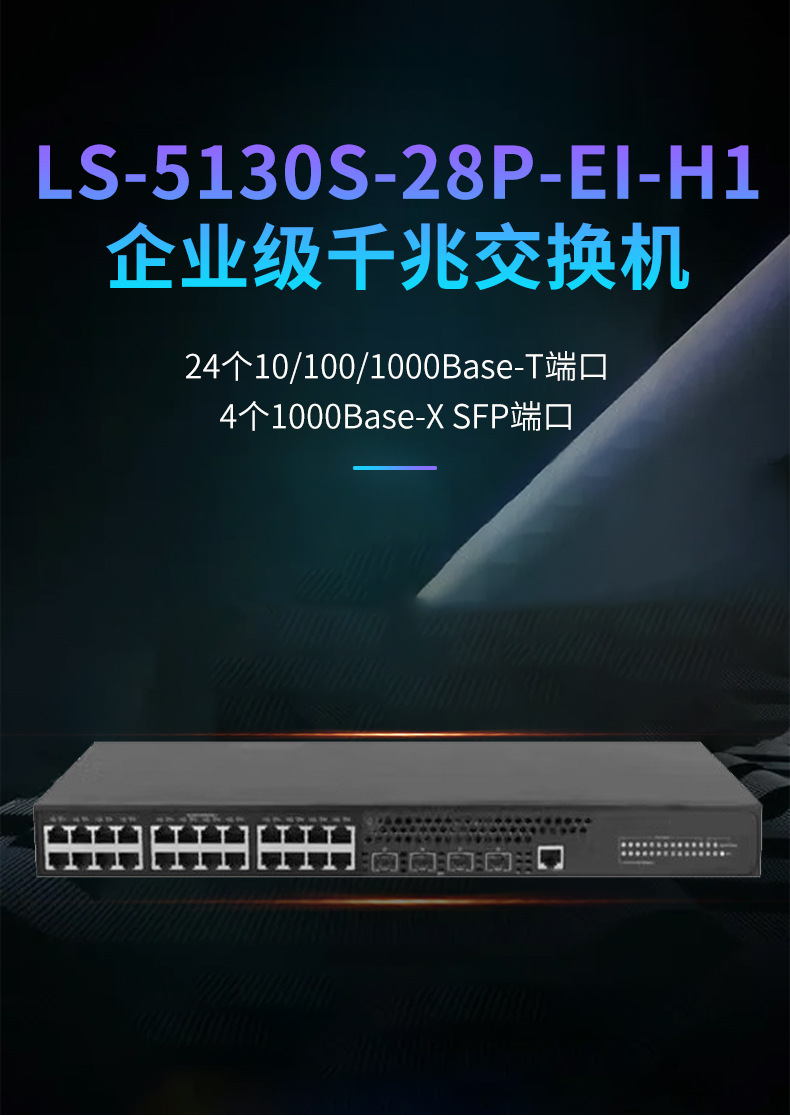 h3c企业级千兆交换机 LS-5130S-28P-EI-H1 24电口+4光口交换机-阿里巴巴