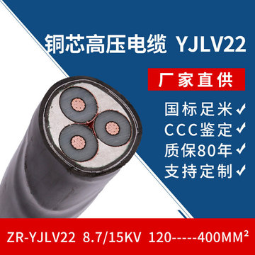 厂家高压电缆10kv 8.7/15kV 铜芯YJV22 3*120-240多规格YJV电缆-阿里巴巴