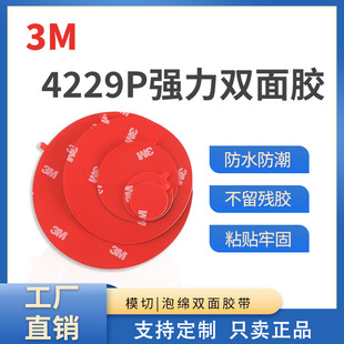 3M 4229p泡棉双面胶 车载摆件高粘无痕耐高温 红膜灰色强力泡棉胶-阿里巴巴