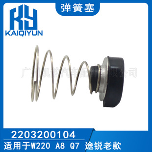 适用于奔驰W220 奥迪A8 Q7途锐老款打气泵缸体用弹簧塞2203200104-阿里巴巴