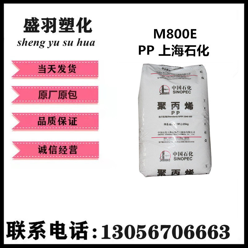 PP上海石化M800E 高抗冲高透明高光泽食品级医疗级聚丙烯塑料颗粒-阿里巴巴