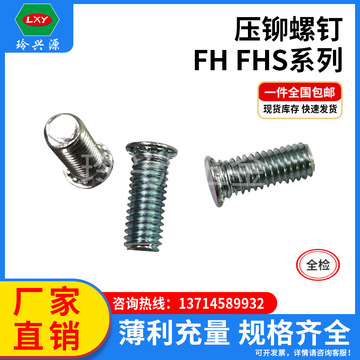 压铆螺钉FH/FHS系列M3/M4/M5/M6/M8 圆头压铆螺丝 花齿螺钉压铆件-阿里巴巴