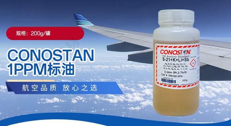 CONOSTAN 1ppm多元素混合标油(21元素)S-21标油200g/瓶1PPM标油-阿里巴巴