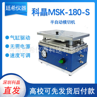 科晶 MSK-180-S半自动模切机 锂离子叠片电池正负极片的模切设备-阿里巴巴