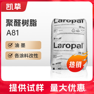 巴斯夫聚醛树脂Laropal A81 可用颜料分散油墨 醛树脂A81聚醚树脂-阿里巴巴