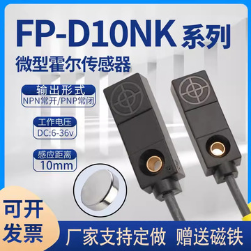 批发FP10-D10NK方形磁铁感应磁性接近开关微型霍尔传感器NPNP常开-阿里巴巴