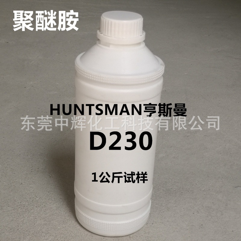 亨斯曼D230聚醚胺透明环氧树脂固化剂小包装试样加温固化-阿里巴巴
