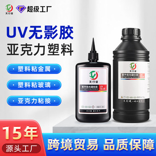 紫外线固化uv胶高强度无痕粘接亚克力塑料PVC/PET/PC定制uv无影胶-阿里巴巴