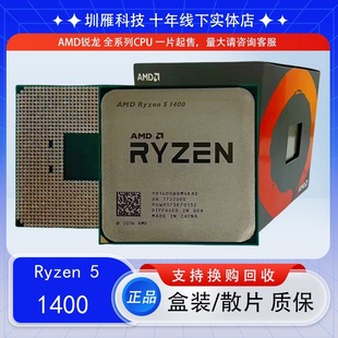 CPU 锐龙 AMD R5 1400 4核心 8线程 处理器-阿里巴巴