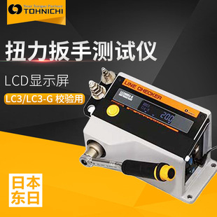 tohnichi东日检测扭矩扳手LC3-G扭力数显扭力扳手检验器LC200N3-G-阿里巴巴