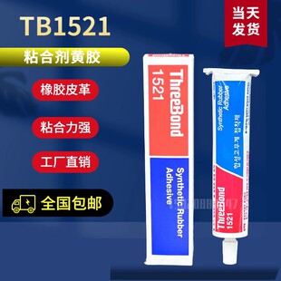 日本threebond1521三键TB1521喇叭胶电子黄胶金属光学粘合琥珀色-阿里巴巴
