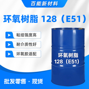 现货巴陵石化环氧树脂128（E51）粘结强度高耐介质性好环氧胶适配-阿里巴巴
