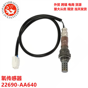 跨境货源厂家直供 汽车发动机氧传感器 22690-AA640 22690-AA540-阿里巴巴