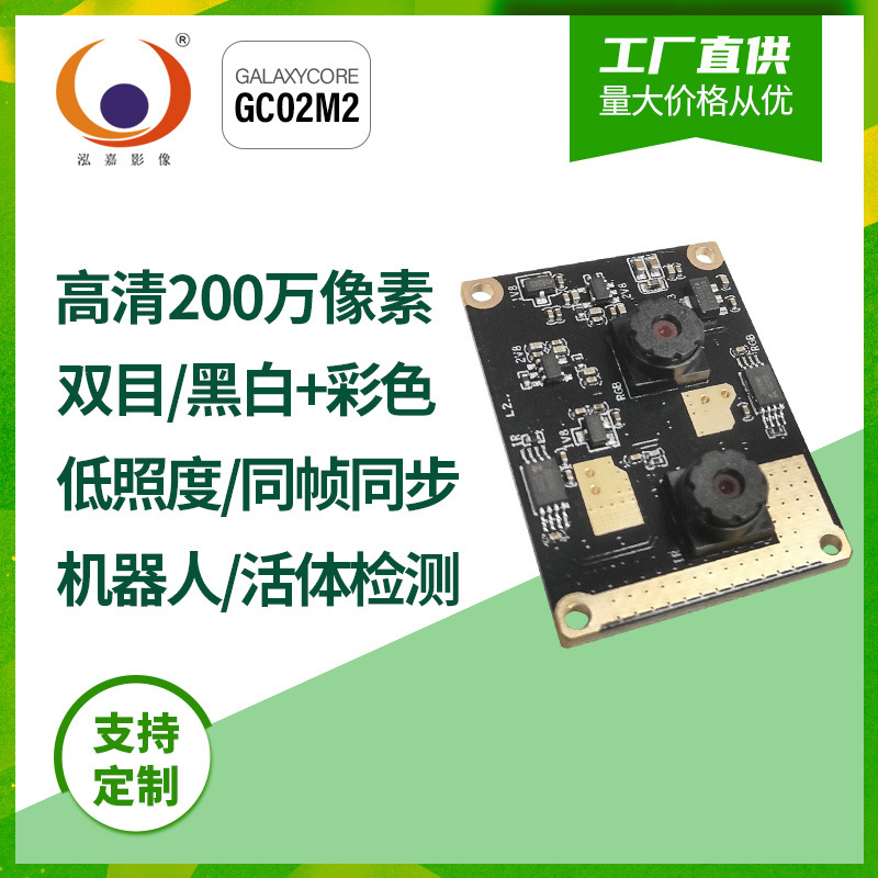 HD 200万像素 GC02M2帧同步 usb双目IR+RGB 3D活体检测摄像头模组采购价格、怎么样、行情市场-CCEE选品中心