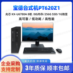 宝德台式机PT620Z1兆芯 KX-U6780A 8核 /8G内存/256G SSD/1G独显-阿里巴巴