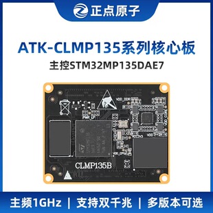 正点原子STM32MP135核心板STM32MP1嵌入式Linux核心板ARM工控A7-阿里巴巴