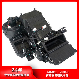 东风猛士正品配件EQ2050前蒸发箱暖风本体总成81C24-07010-阿里巴巴