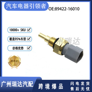89422-16010 89422-22030 适用丰田汽车配件 水温传感器-阿里巴巴
