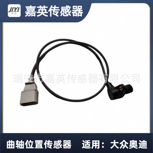 曲轴位置传感器适用大众奥迪 06A906433C,078906433A,06A906433C-阿里巴巴