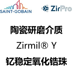 圣戈班西普 Saint-Gobain ZirPro 磨介 Zirmil® Y钇稳定氧化锆珠-阿里巴巴
