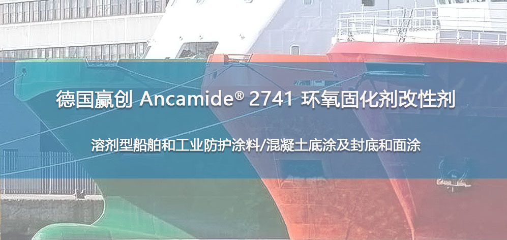 【德国赢创】环氧固化剂Ancamide 2741用于低地坪平涂（低成本）-阿里巴巴