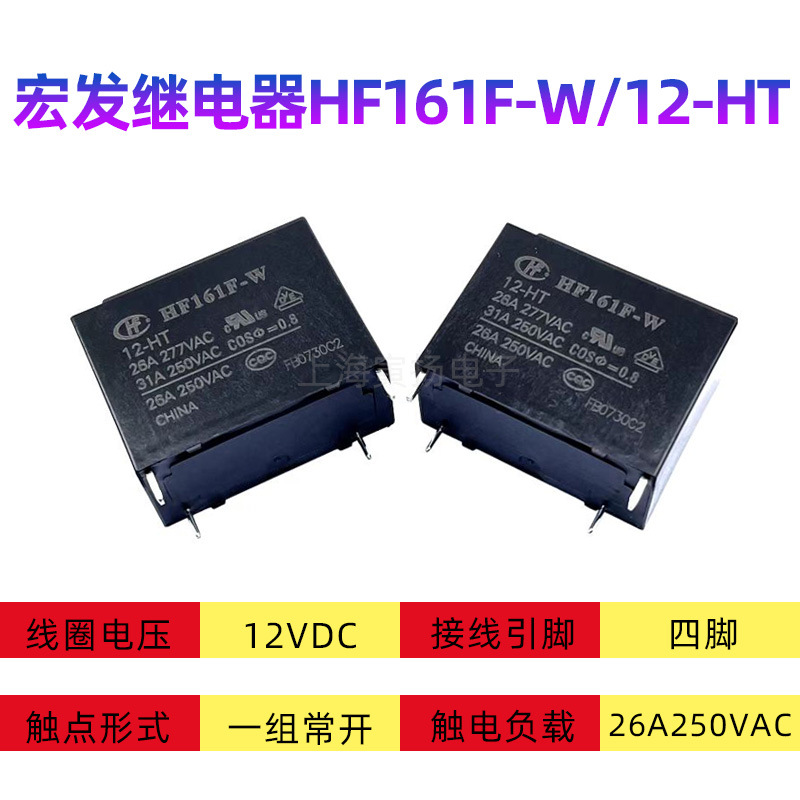 宏发继电器HF161F-W/12-HT 12VDC 26A一组常开全新原装正品大功率-阿里巴巴