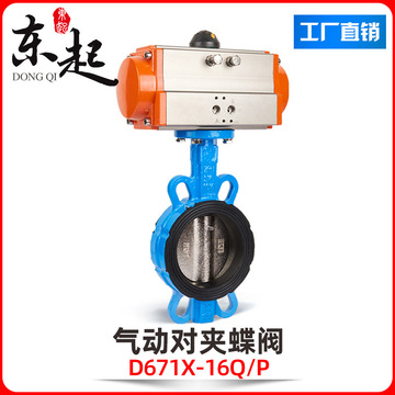 东起气动蝶阀D671X-16Q对夹式阀门不锈钢DN50 65 80 100 150 200-阿里巴巴