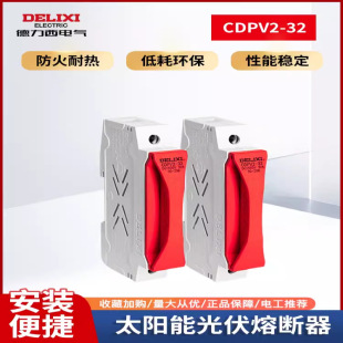 CDPV2-32太阳能光伏保护用熔断器1A-32A直流保险丝1500v-阿里巴巴