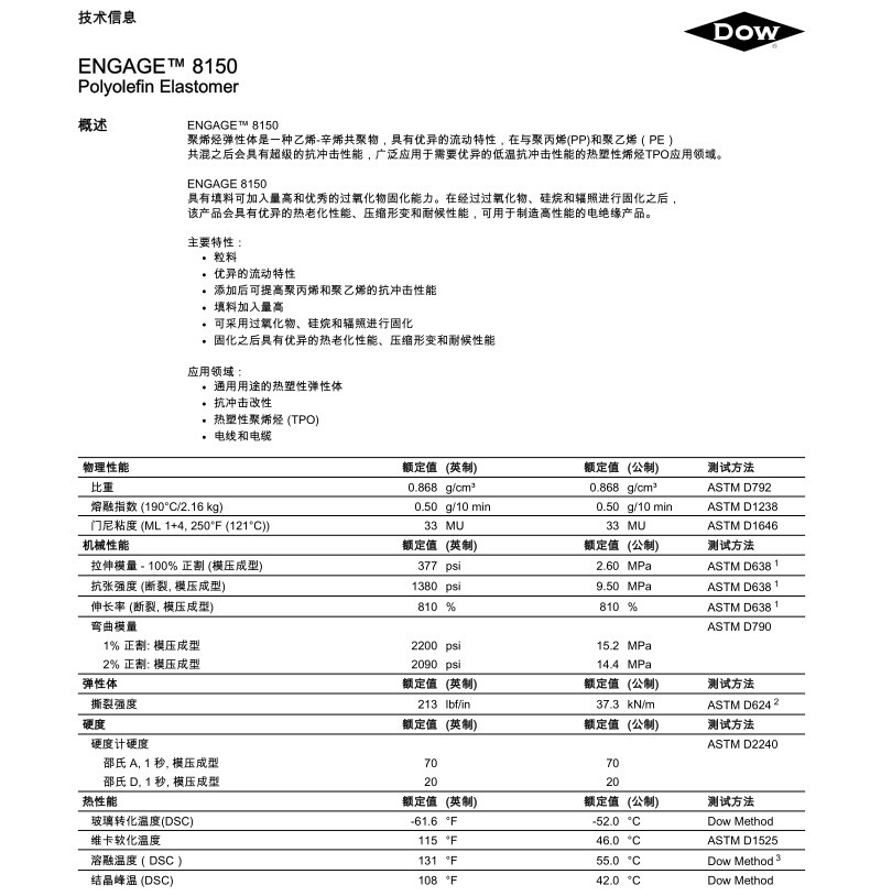 美国陶氏POE 8150 增韧级 抗冲击改性 电线电缆 热塑性聚烯烃-阿里巴巴