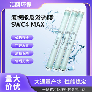 海德能膜SWC4-MAX纯水反渗透膜工业水处理市政用水鱼塘RO膜元件-阿里巴巴
