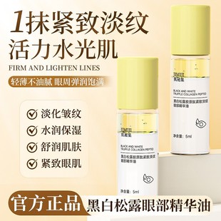 爆款美眼黑白松露胶原肽精华油以油养皱淡纹紧致润眼精华原液批发-阿里巴巴