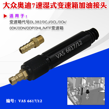 大众 奥迪7速湿式0CK 0B5 MTF变速箱加油专用接头工具 VAS6617/12-阿里巴巴