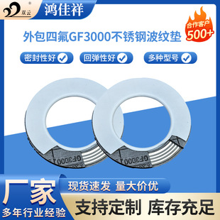四氟欧洲GF3000不锈钢316波纹垫包覆垫片非石棉锅身罐口垫-阿里巴巴