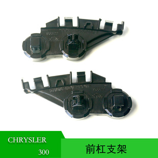 适用2011-2023 Chrysler 300 前保险杠支架57010744AF 57010745AF-阿里巴巴