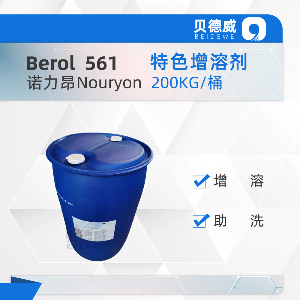 诺力昂 Berol 561 椰子烷基季胺乙氧基化物 增溶助洗 除重油污-阿里巴巴