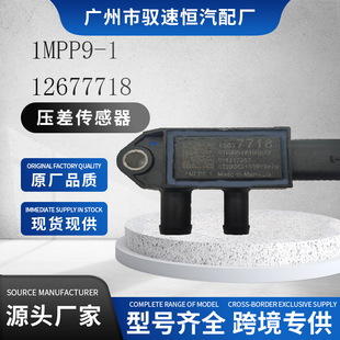 适用于欧宝雪佛兰压差传感器1MPP9-1 12677718 1MPP9-3 55500458-阿里巴巴