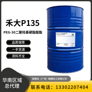 禾大P135乳化剂DPHS聚乙二醇PEG-30二聚羟基硬脂酸酯保湿高纯度-阿里巴巴