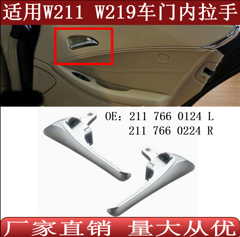适用于奔驰E级CLSW211W219车门内镀铬拉手2117660124 2117660224-阿里巴巴