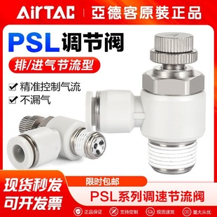 AirTac/亚德客气动节流阀调速接头PSL4M5A PSL601A PSL802A 1003A-阿里巴巴