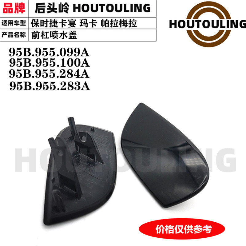 适用于卡宴玛卡 帕拉梅拉前杠喷水盖95B955100A 95B955099A-阿里巴巴