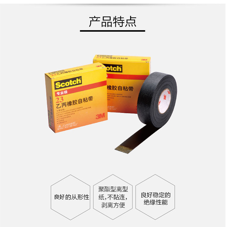 3M 23# 电工绝缘乙丙橡胶高压自粘带 防水 25mm×5m×0.76mm 单卷-阿里巴巴