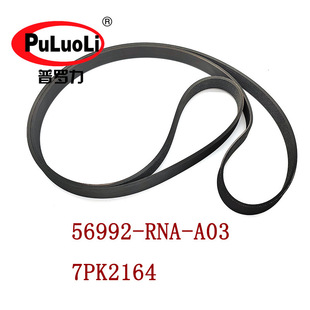 56992-RNA-A03适用07-11款思域1.8助力泵皮带 7PK2164 传动皮带-阿里巴巴