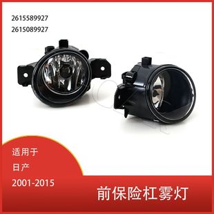 适用于 日产天籁 2008-2013 前保险杠雾灯 2615589927 2615089927-阿里巴巴