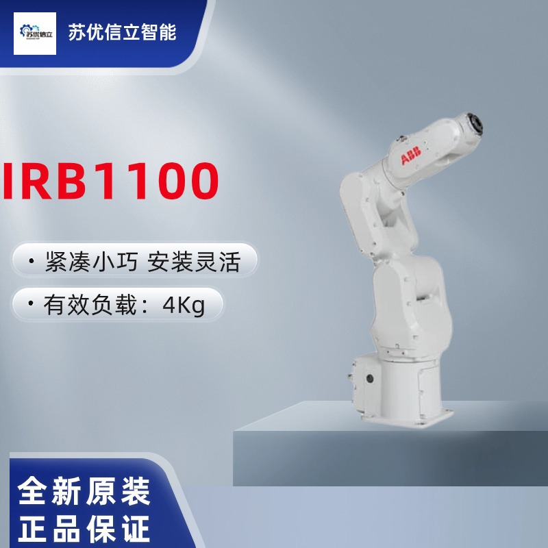 ABB工业机器人IRB1100-4/0.475小型六轴桌面机器人IRB1100-4/0.58-阿里巴巴