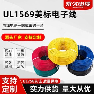 加工定制UL758电线电缆美标电子线ul1569 300V耐高温聚氯乙烯电线-阿里巴巴
