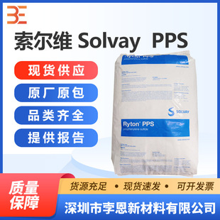 索尔维/苏威Solvay PPS Ryton R-4-242BL聚苯硫醚树脂FDA-阿里巴巴