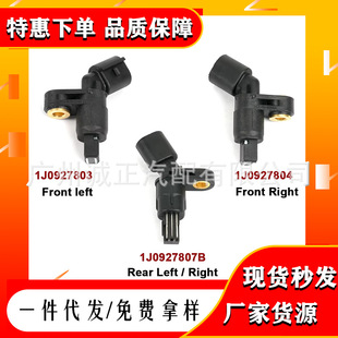 前后左右ABS轮速传感器1J0927803 1J0927807B 1J0927804-阿里巴巴