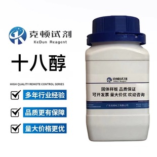 现货 十八醇 CAS:112-92-5 500g/瓶 分析纯AR98.0% 克顿化工-阿里巴巴
